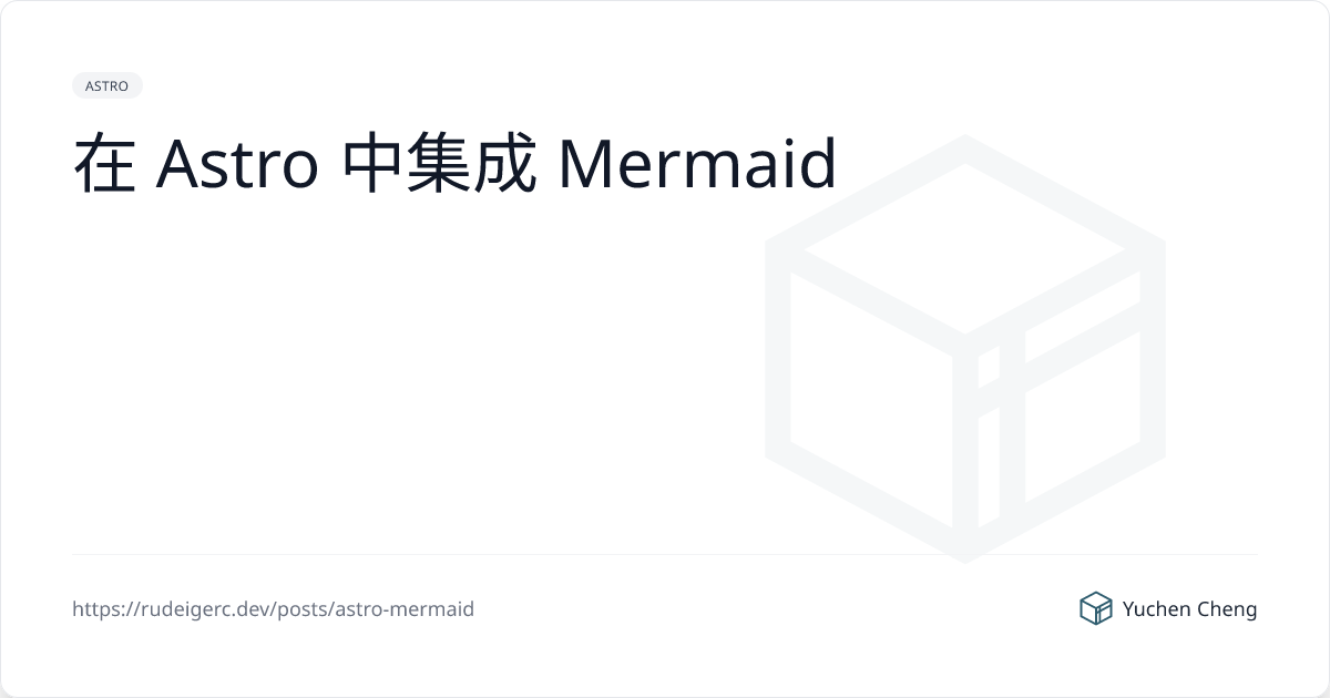 在 Astro 中集成 Mermaid | Yuchen Cheng's Blog