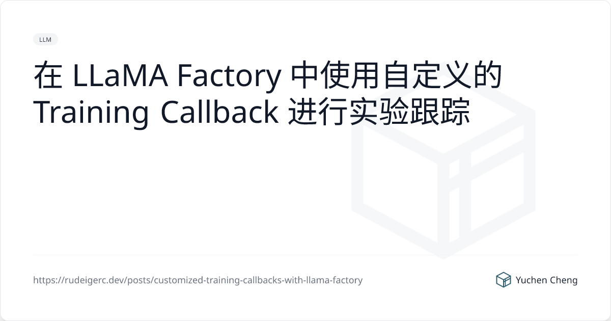 在 LLaMA Factory 中使用自定义的 Training Callback 进行实验跟踪 | Yuchen Cheng's Blog