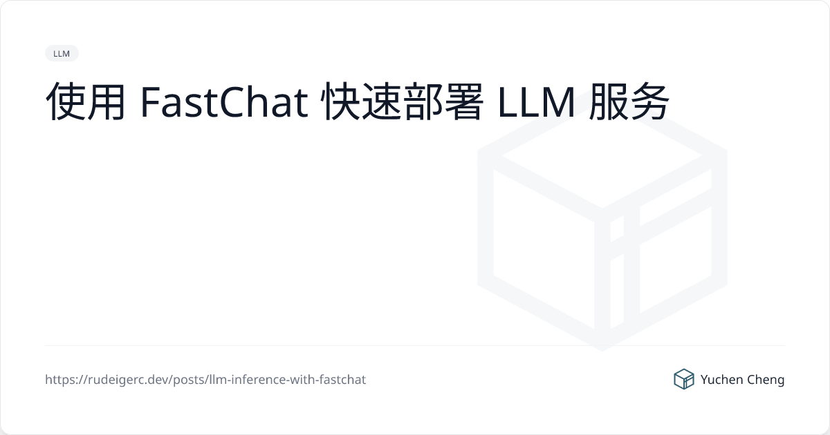 使用 Fastchat 快速部署 Llm 服务 Yuchen Chengs Blog 8305