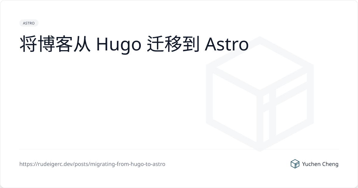 将博客从 Hugo 迁移到 Astro | Yuchen Cheng's Blog